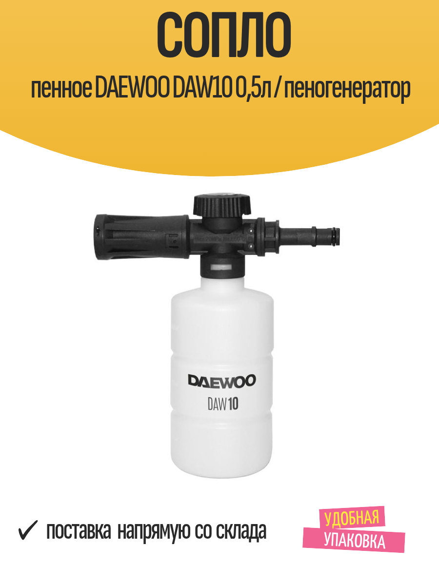 Сопло пенное DAEWOO DAW10 0,5л / пеногенератор