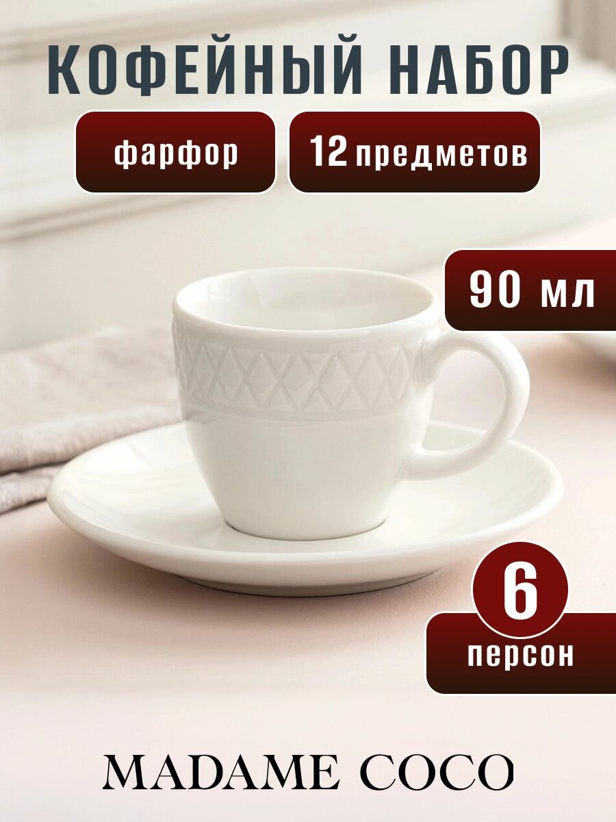 Кофейный набор, чашки для кофе с блюдцами, на 6 персон, 12 предметов, 90 мл, фарфор, MADAME COCO, белый