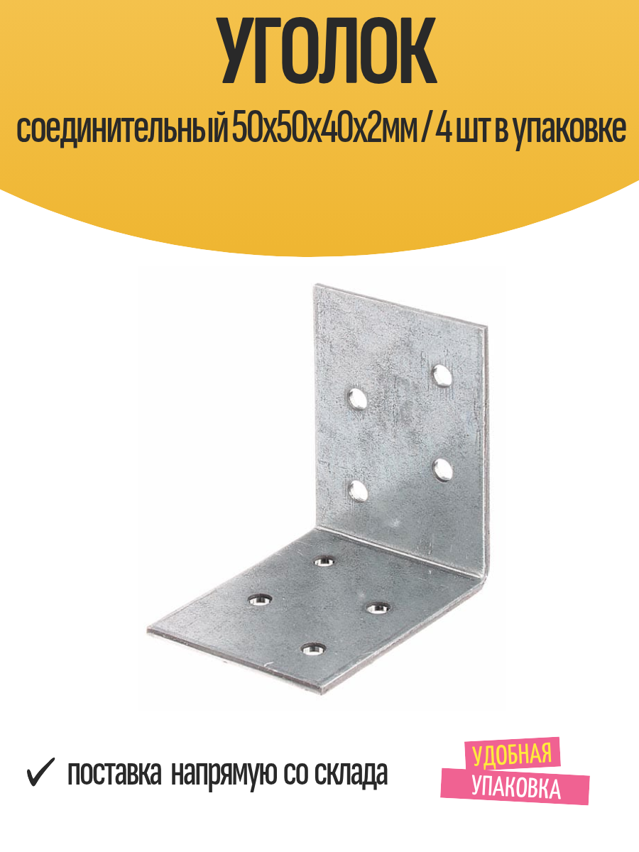 Уголок соединительный 50х50х40х2мм оцинкованный / 4 шт в упаковке