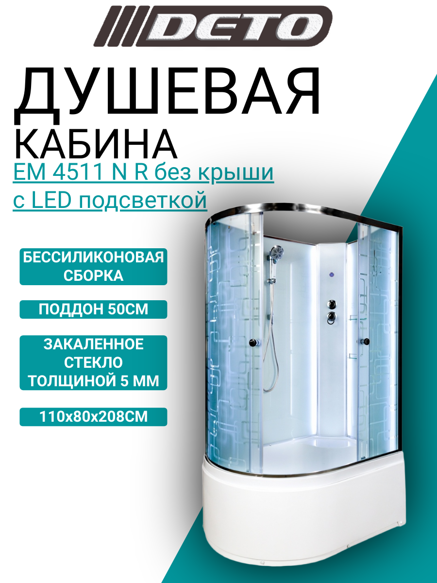 Душевая кабина DETO ЕМ4511 R N с LED-подсветкой