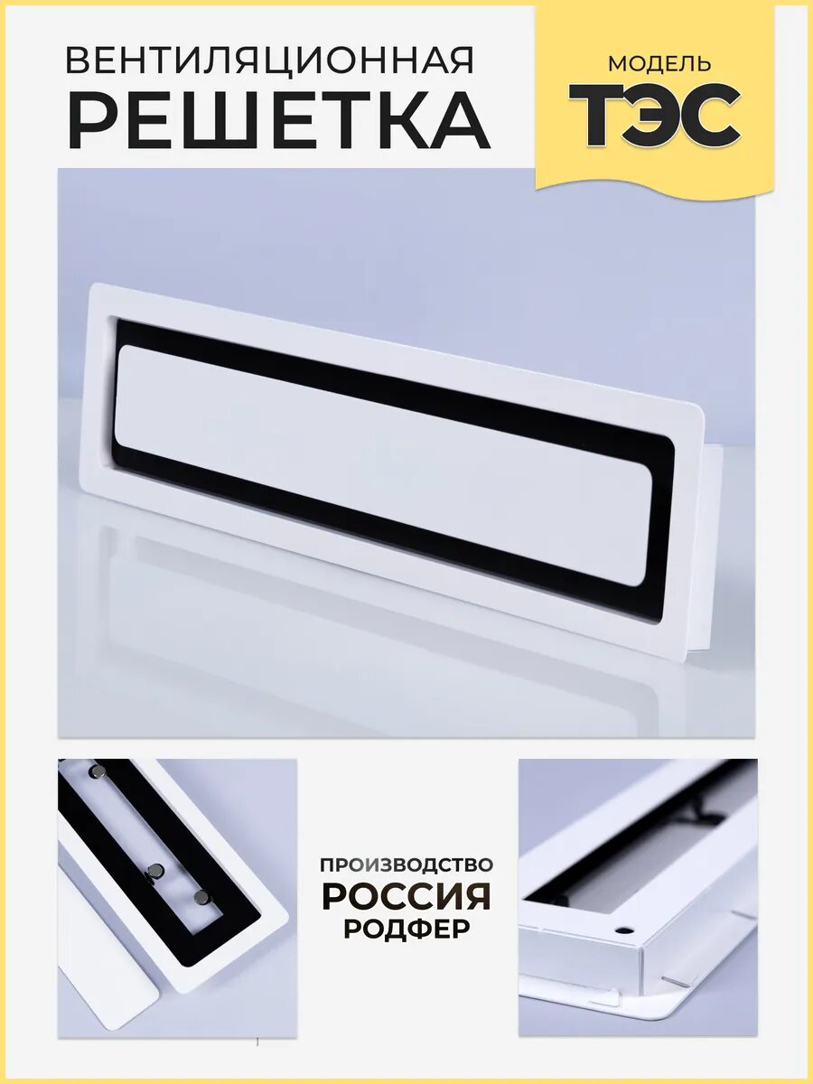 Решетка врезная ТЭС400х60 Черно-белая производство Россия