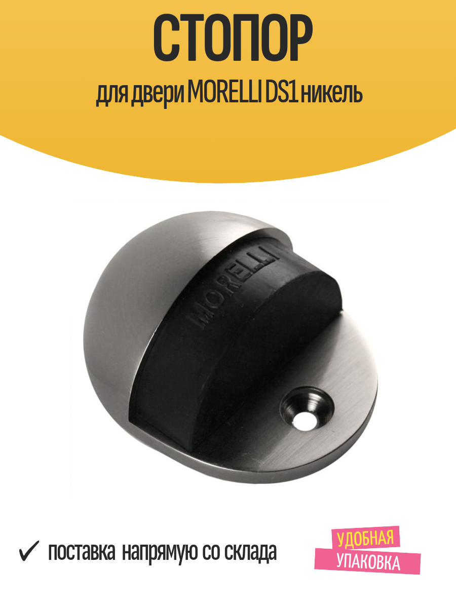 Стопор для двери MORELLI DS1 никель