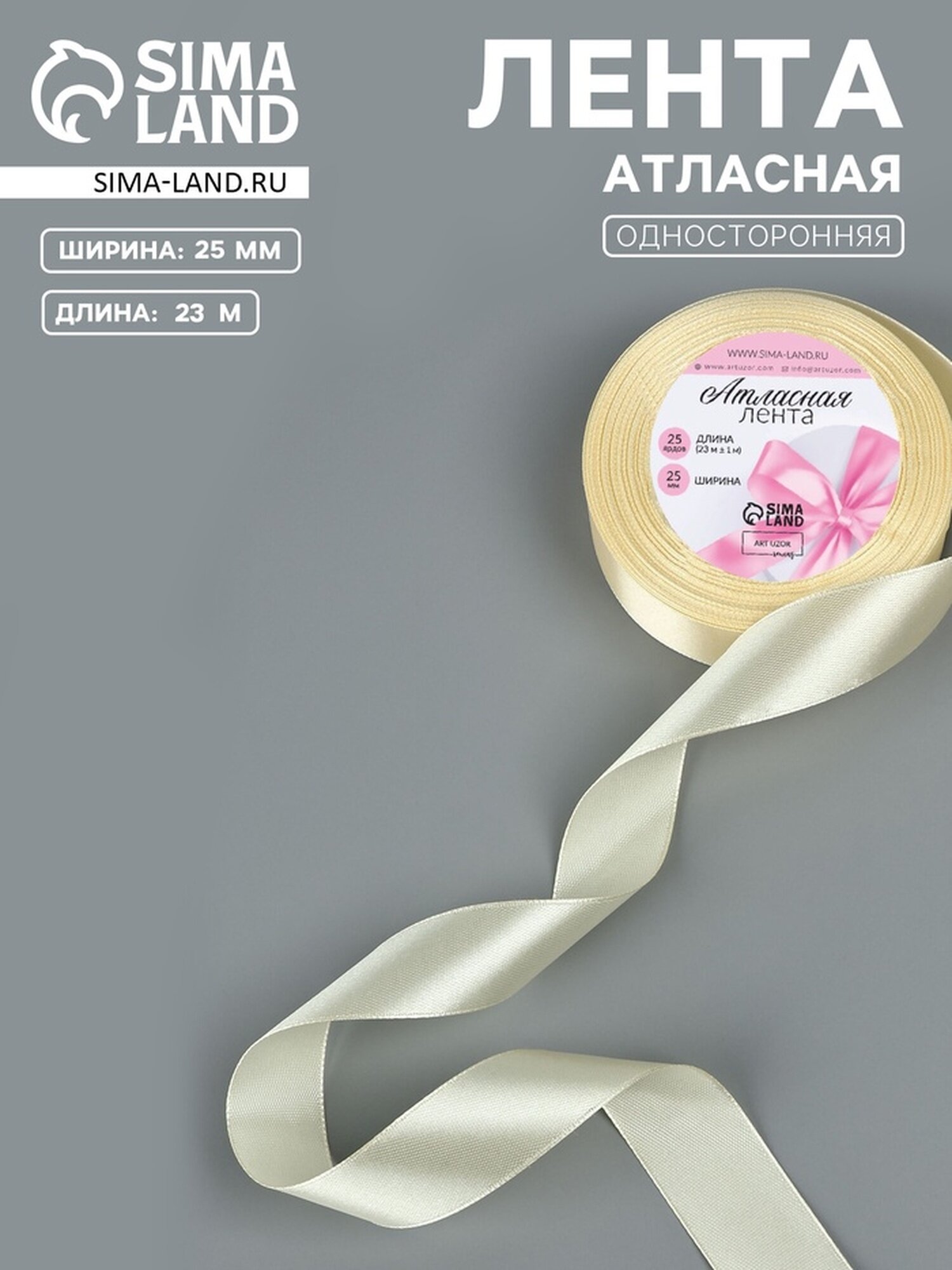 Атласная лента Арт Узор №64, ширина 25 мм, длина 23 м, бежевая