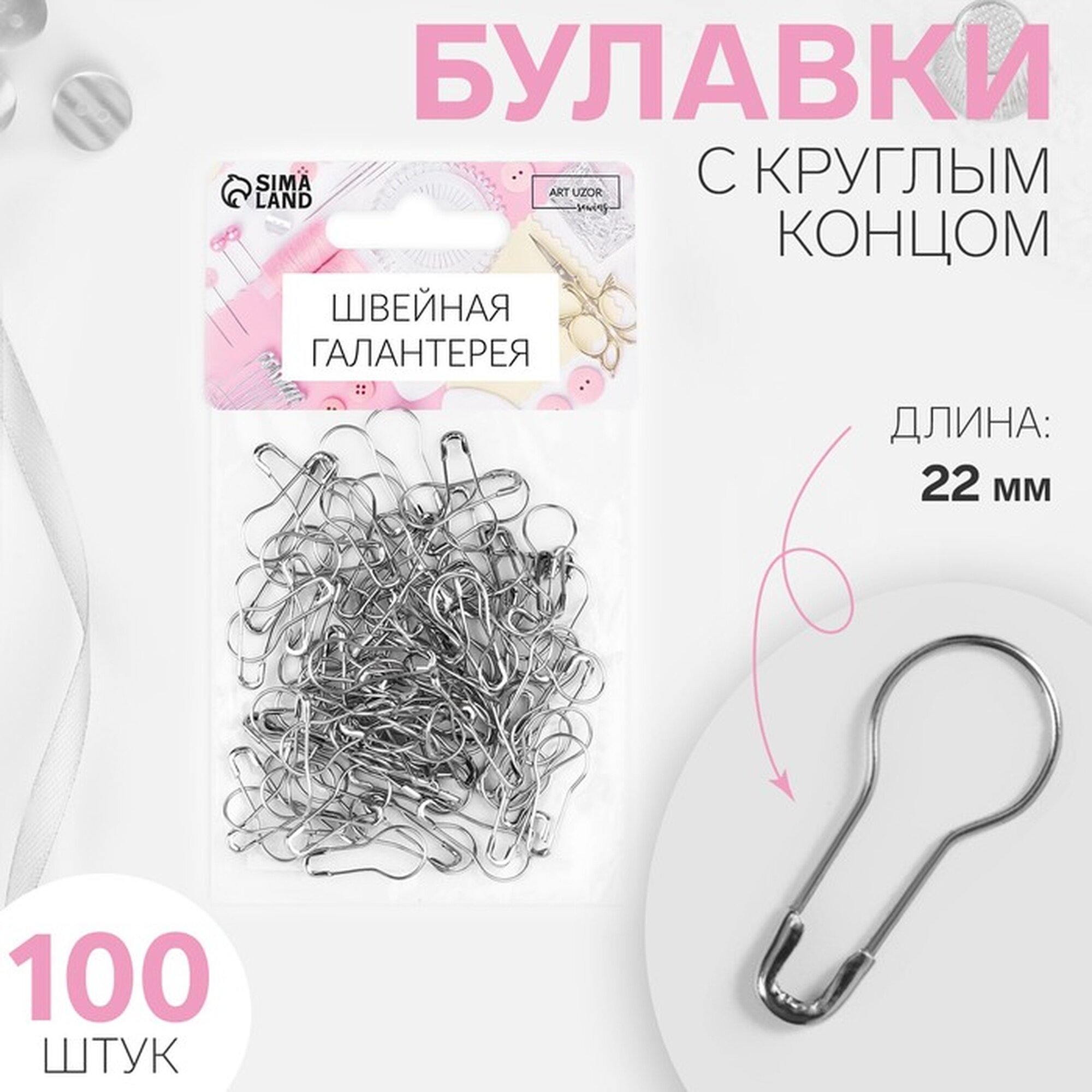 Булавки Арт Узор, с круглым концом, серебристые, 22 мм, 100шт
