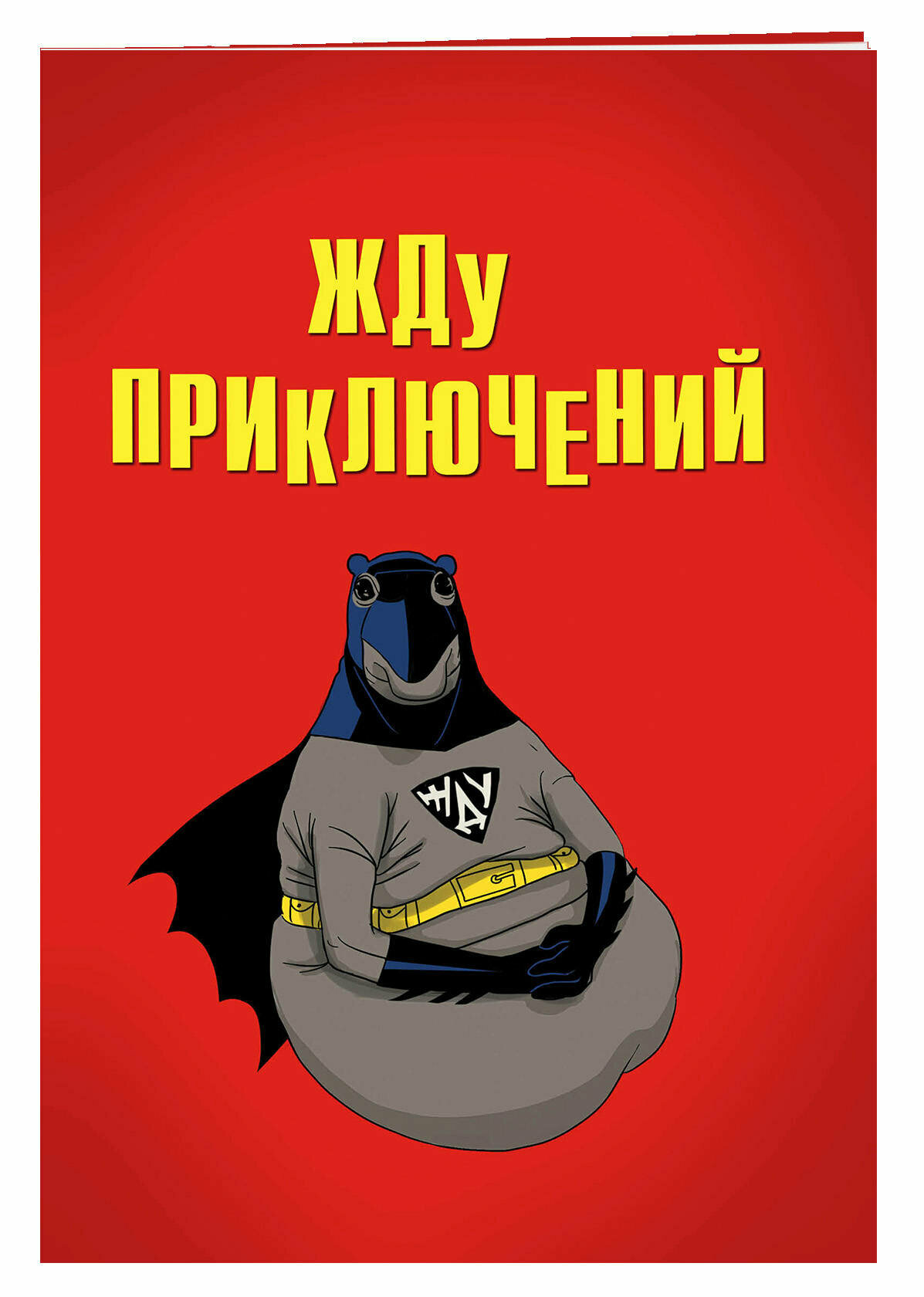 Жду приключений (блокнот в мягкой обложке линейку)