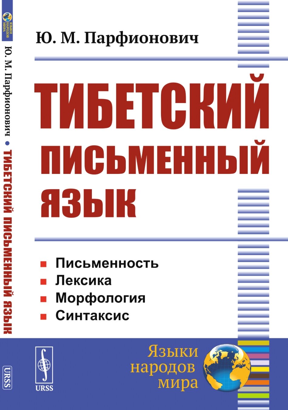 Тибетский письменный язык