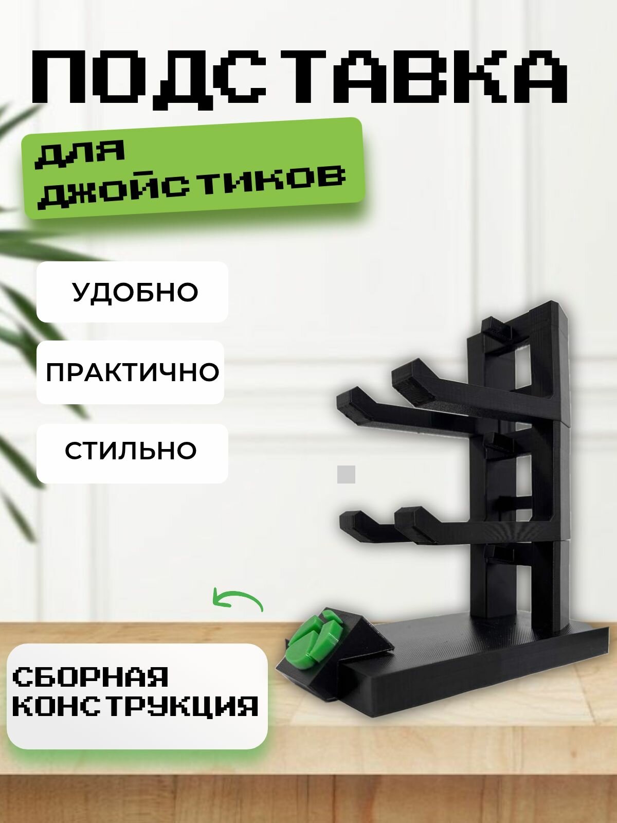 Подставка для геймпада, джойстика