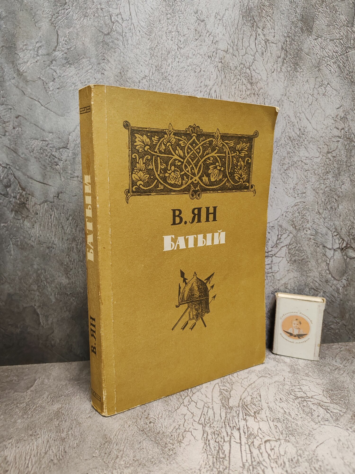 Батый. 1984 г.