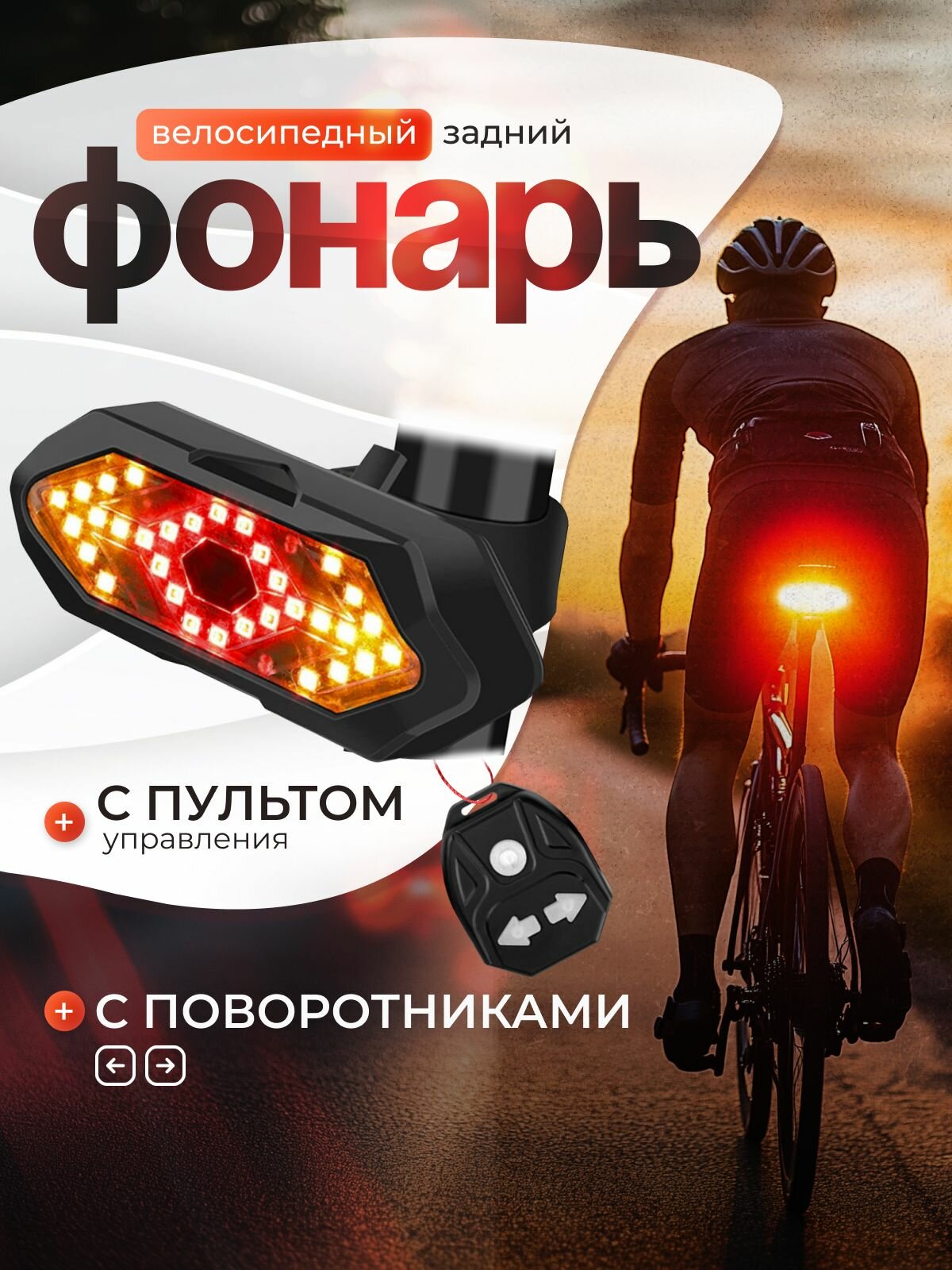 Задний фонарь для велосипеда