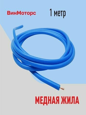 Высоковольтный провод силиконовый /бронепровод/ 7мм. с медной жилой ( синий ) 1 метр нулевого сопротивления