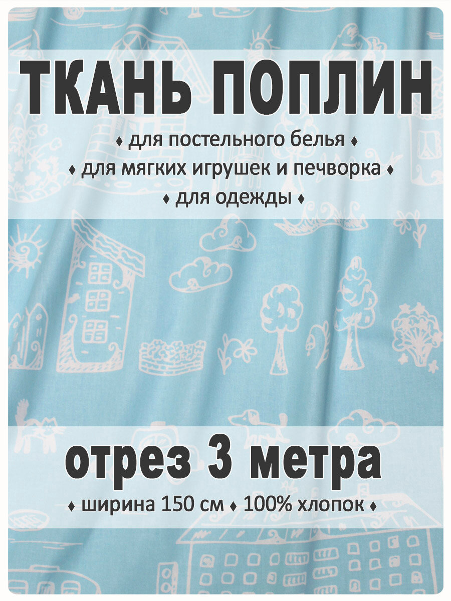 Поплин, детский рисунок "Пес Чоко (компаньон)", 100% хлопок, отрез 150 см х 3 метра