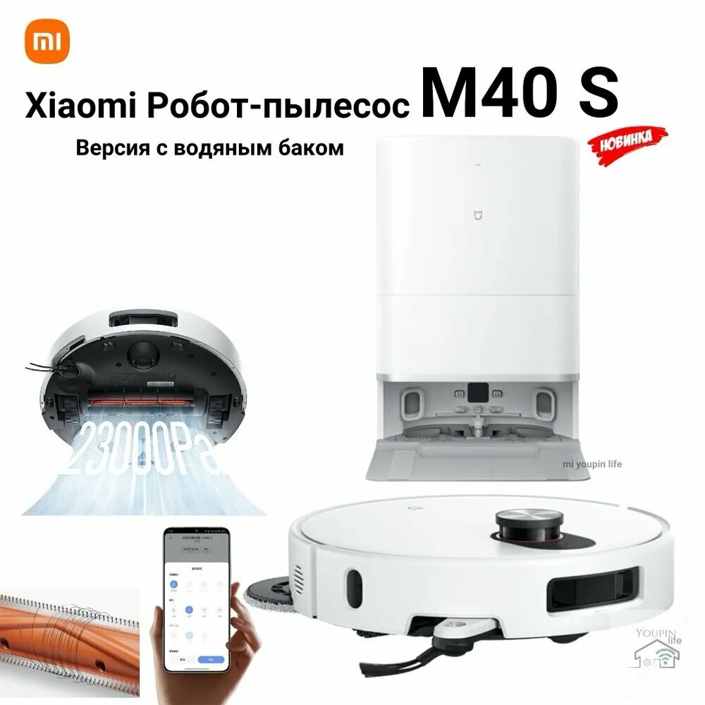 Xiaomi Робот-пылесос Mijia M40 S CN Версия с водяным баком LDS 23000Pa OV31CN (Mihome APP, HyperOS), белый, черный