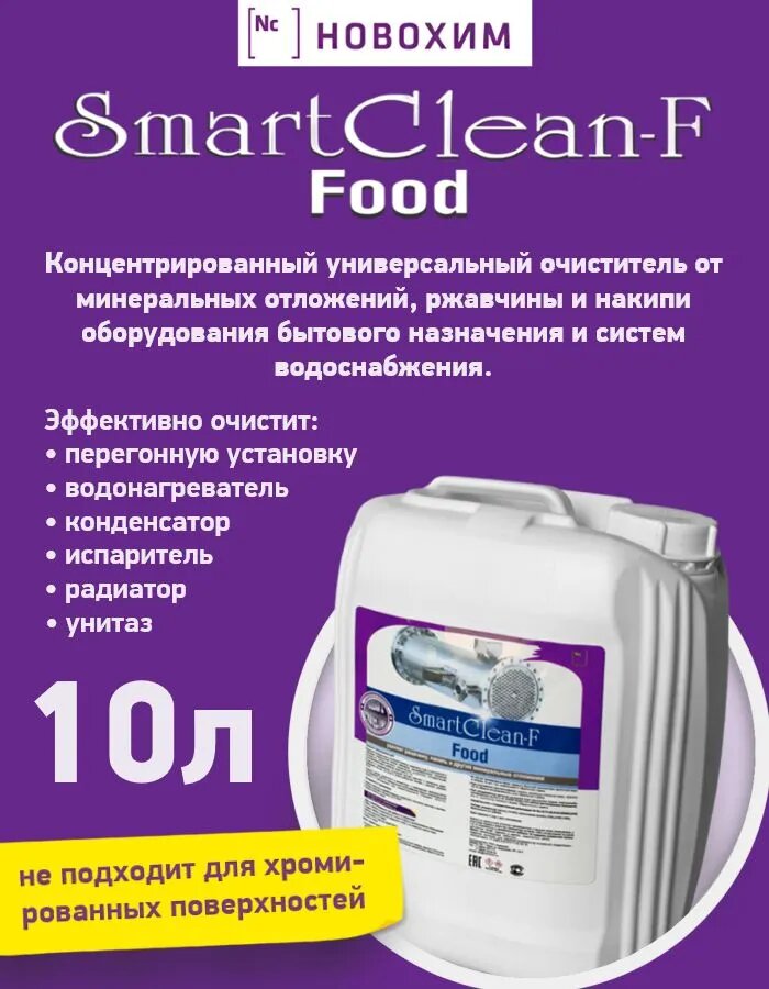 Средство для удаления ржавчины и накипи новохим SmartClean Food - 10л.(концентрат)