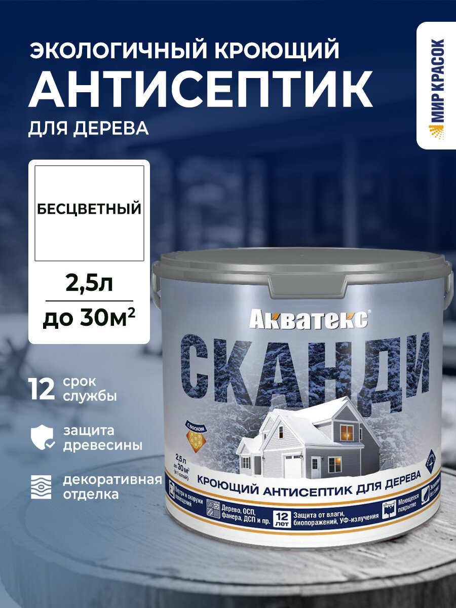 Акватекс Сканди антисептик для древесины кроющий акриловый полуматовый, база C (2,5 л)