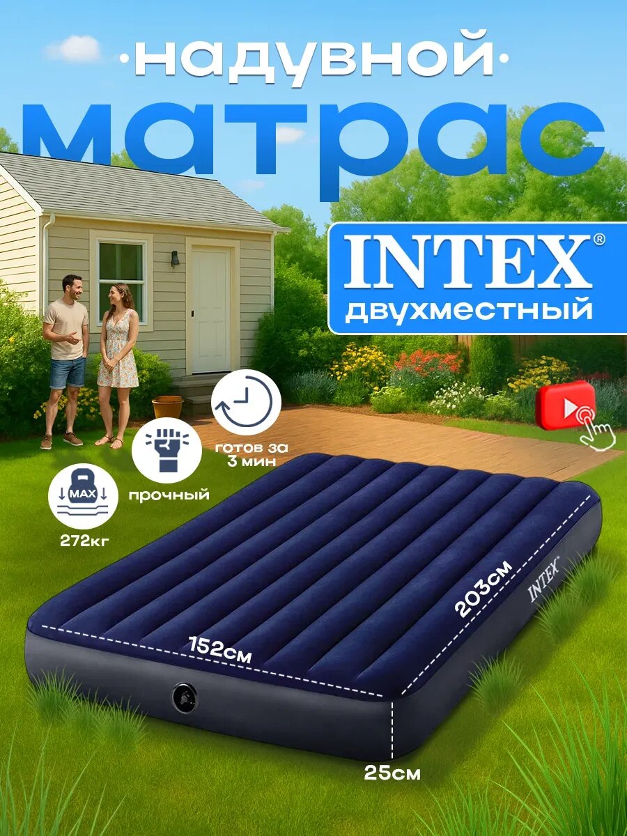 Надувной матрас Intex Classic Downy Bed, двухместный, 152x203x25см, синий