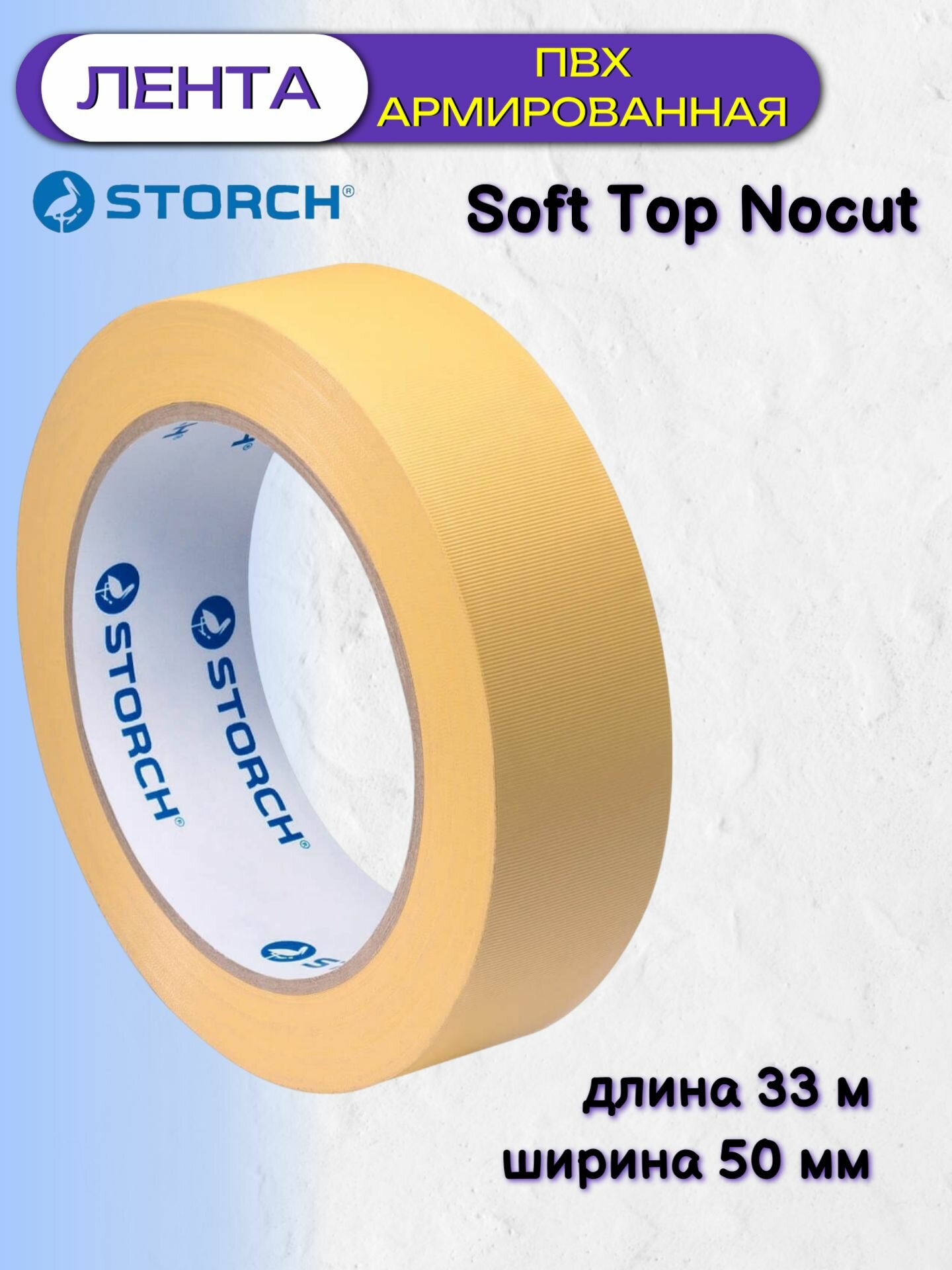 Лента ПВХ армированная Storch Soft Top Nocut 490950 (50мм*33м)