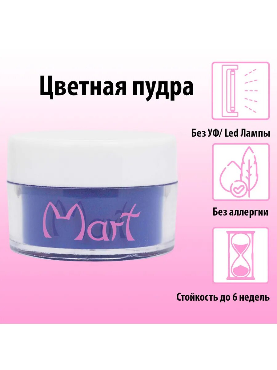 Mart Цветная Гель-Пудра Осень 09 14 грамм, дип пудра без УФ лампы
