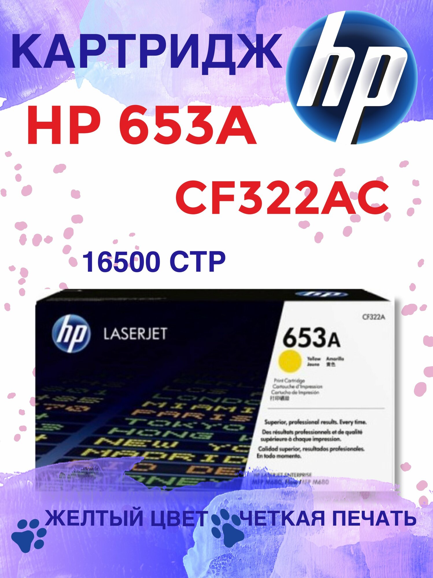 Kартридж HP 653A, CF322AC, желтый