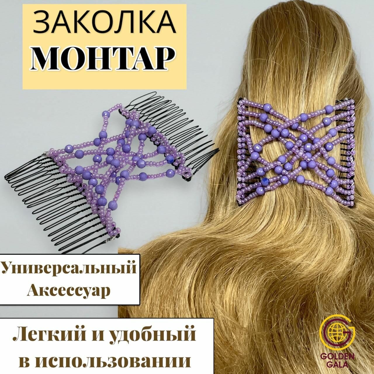 Заколка для волос с бисером "Монтар"/ заколка-гребень / зажим для волос / гребень-монтара