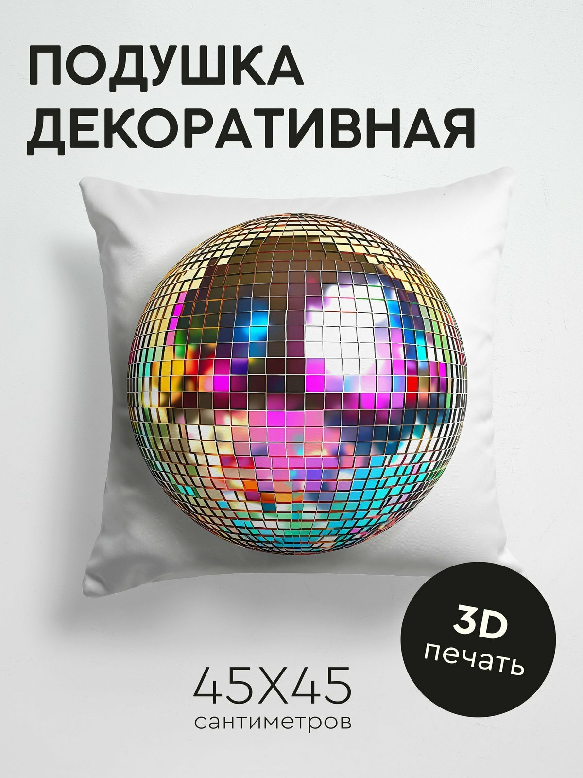 Подушка декоративная, 45x45см / Абстракция 3D