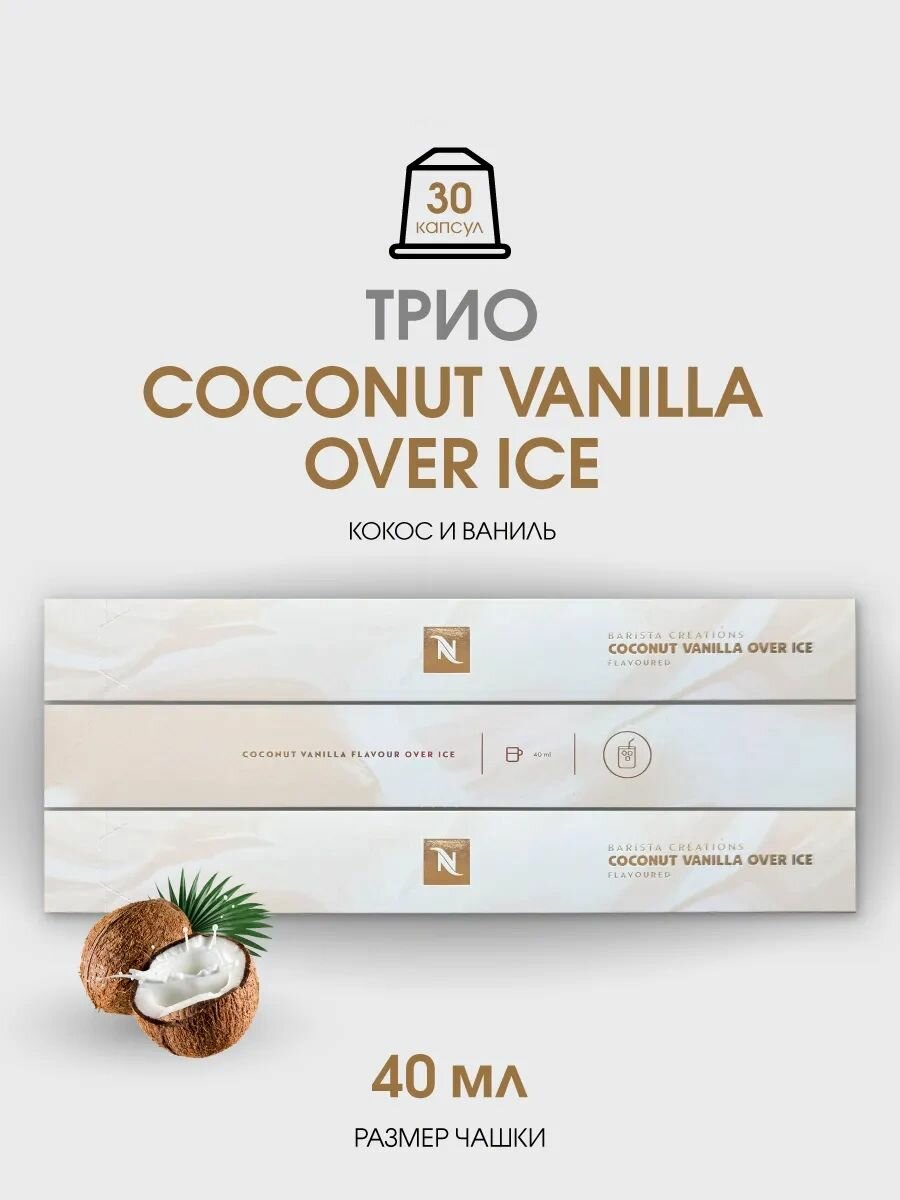 Набор кофе в капсулах Nespresso "Трио Coconut", для Nespresso Original, 30 шт.