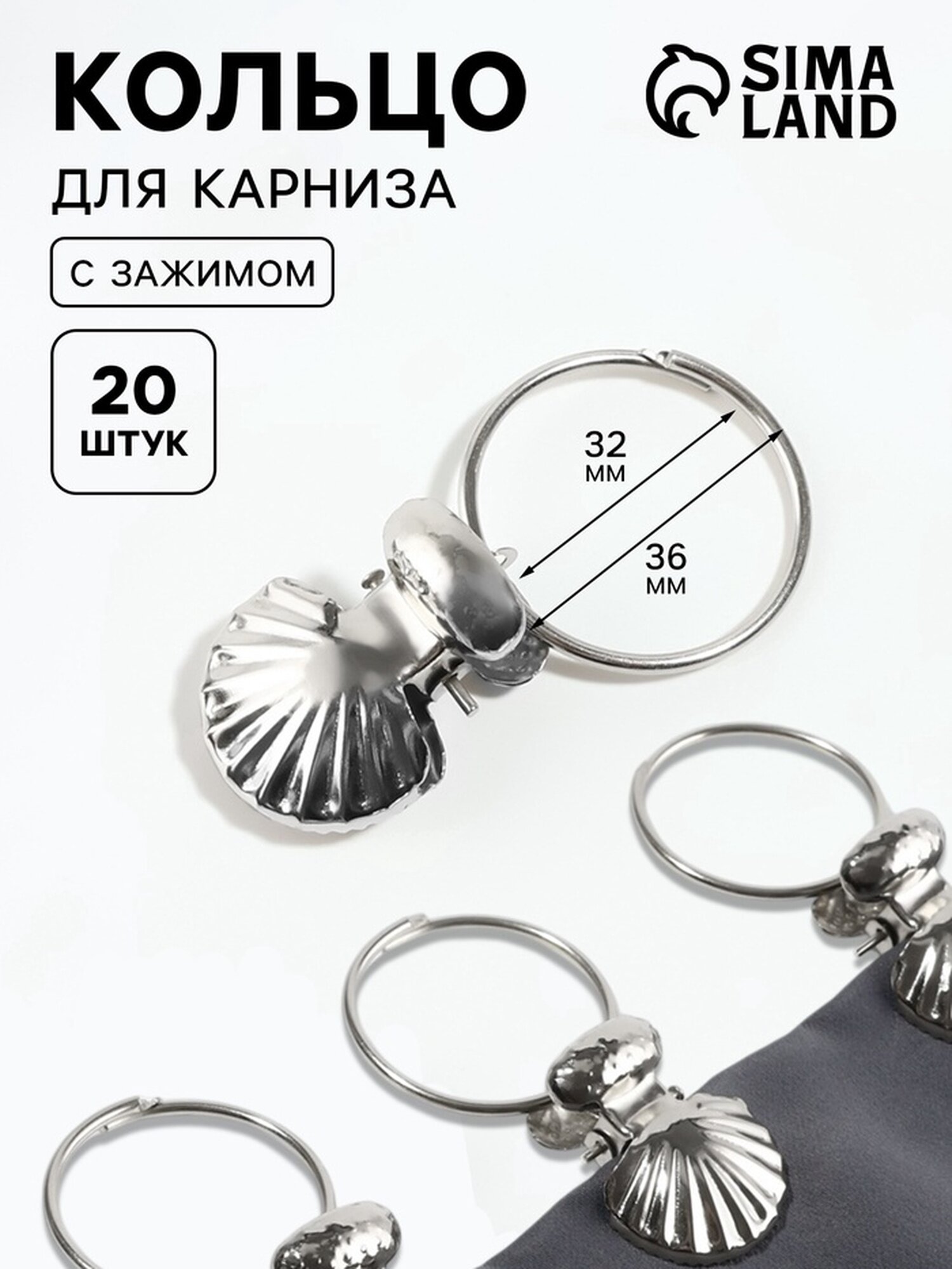 Кольцо для карниза, с зажимом «Ракушка», d = 32/36 мм, 20 шт, цвет серебряный