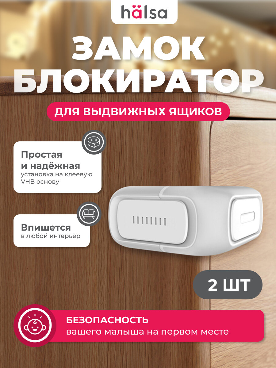 Блокиратор выдвижных ящиков Halsa Premium, для детской безопасности, серый, 2 шт
