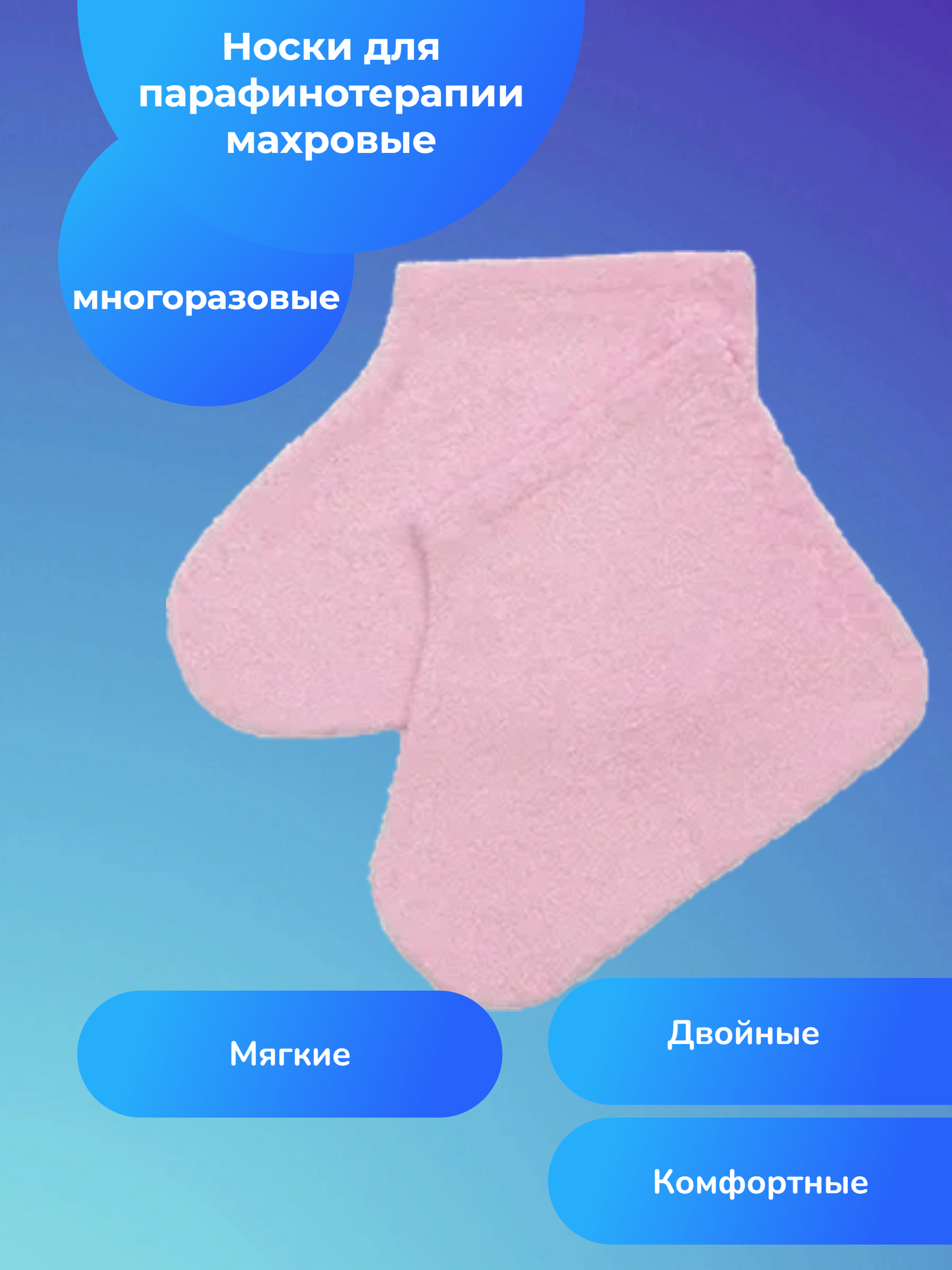 Носки для парафинотерапии махровые