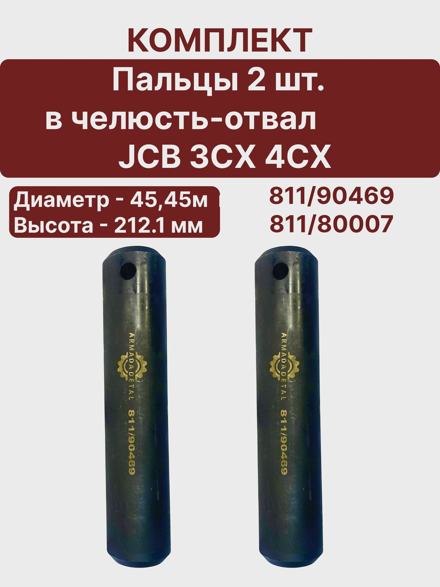 Пальцы 2 шт. в челюсть отвал JCB 3CX 4CX 811/80007 ARM