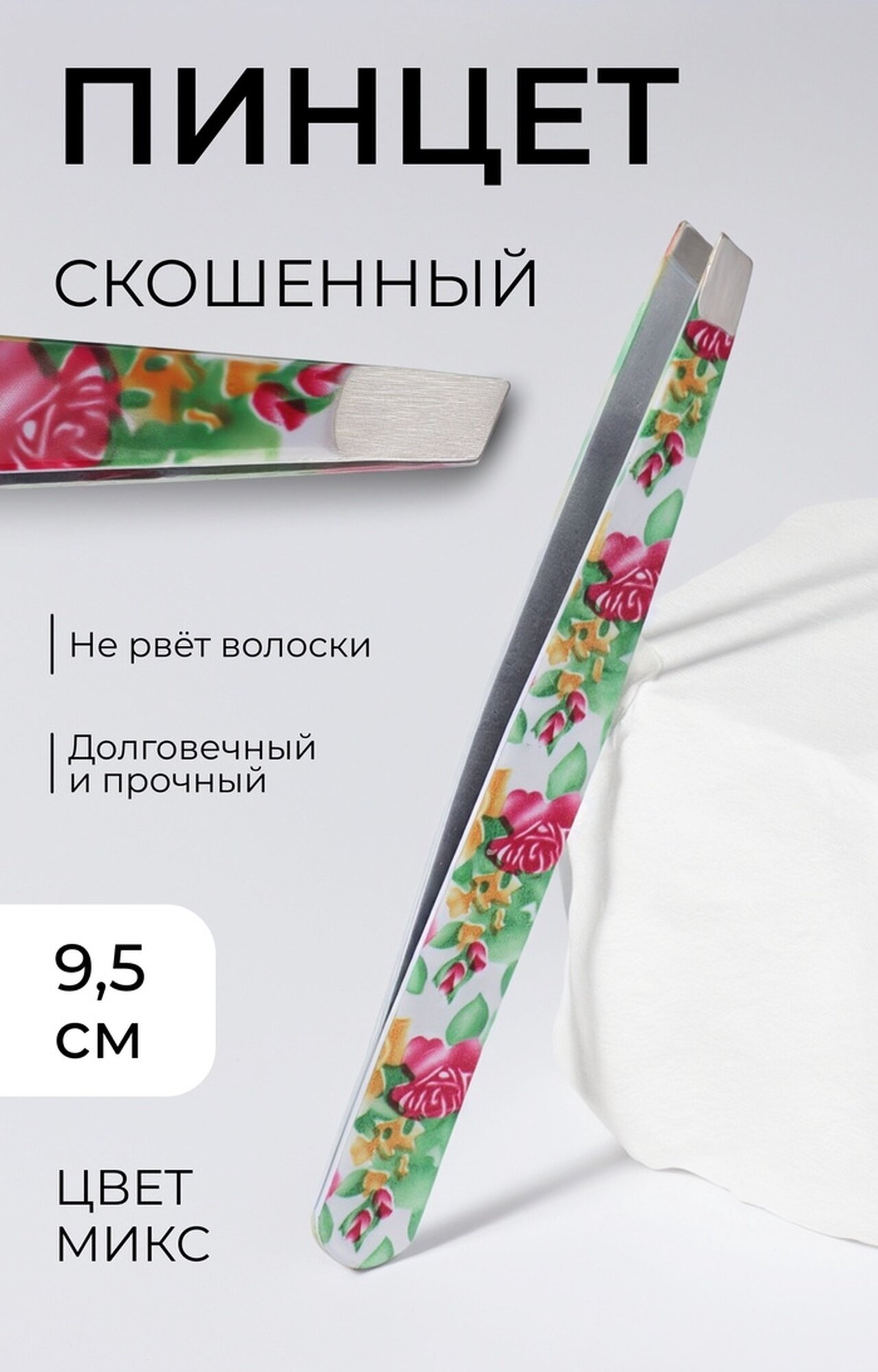 Пинцет Queen Fair, нержавеющая сталь, скошенный, для бровей, 9,5 см