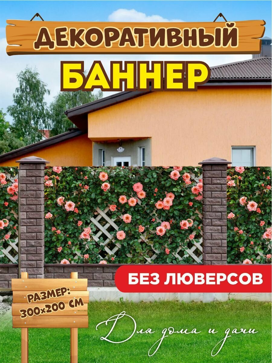 Декоративный баннер для забора, беседки