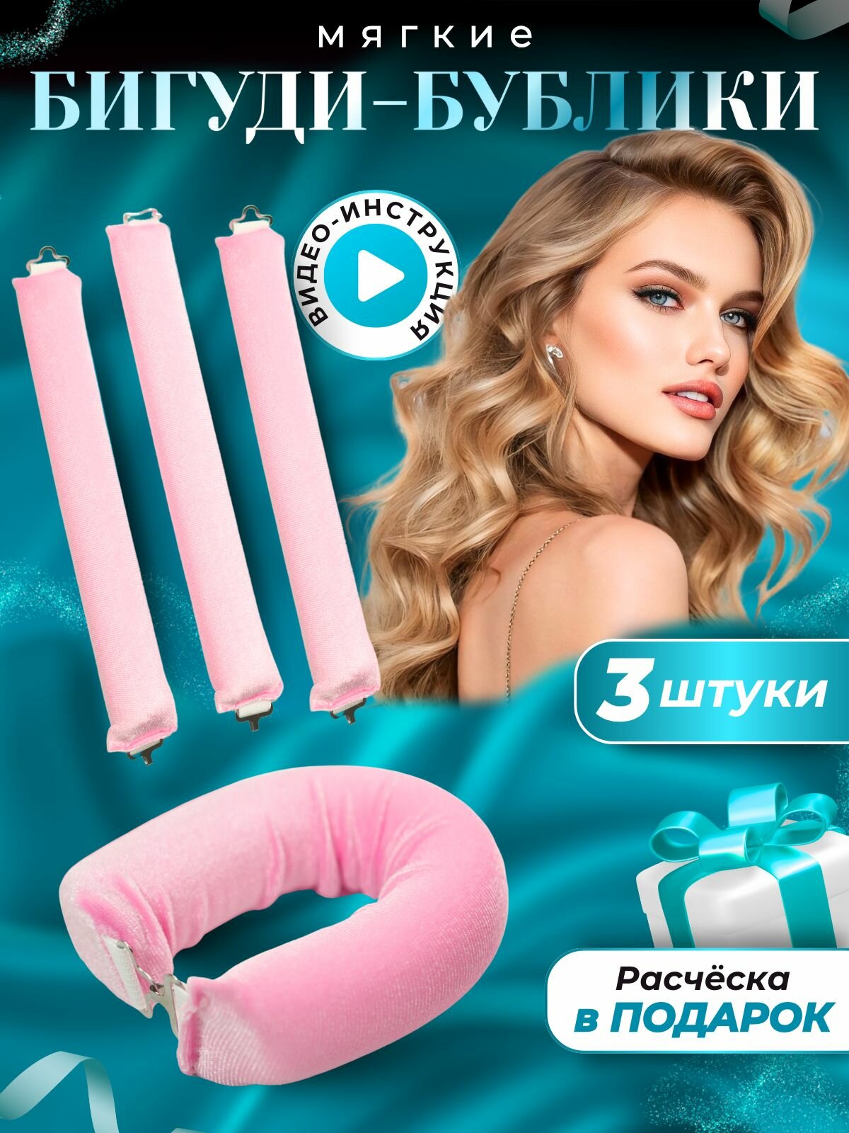 Мягкие бигуди - бублики для объема волос и локонов розовые