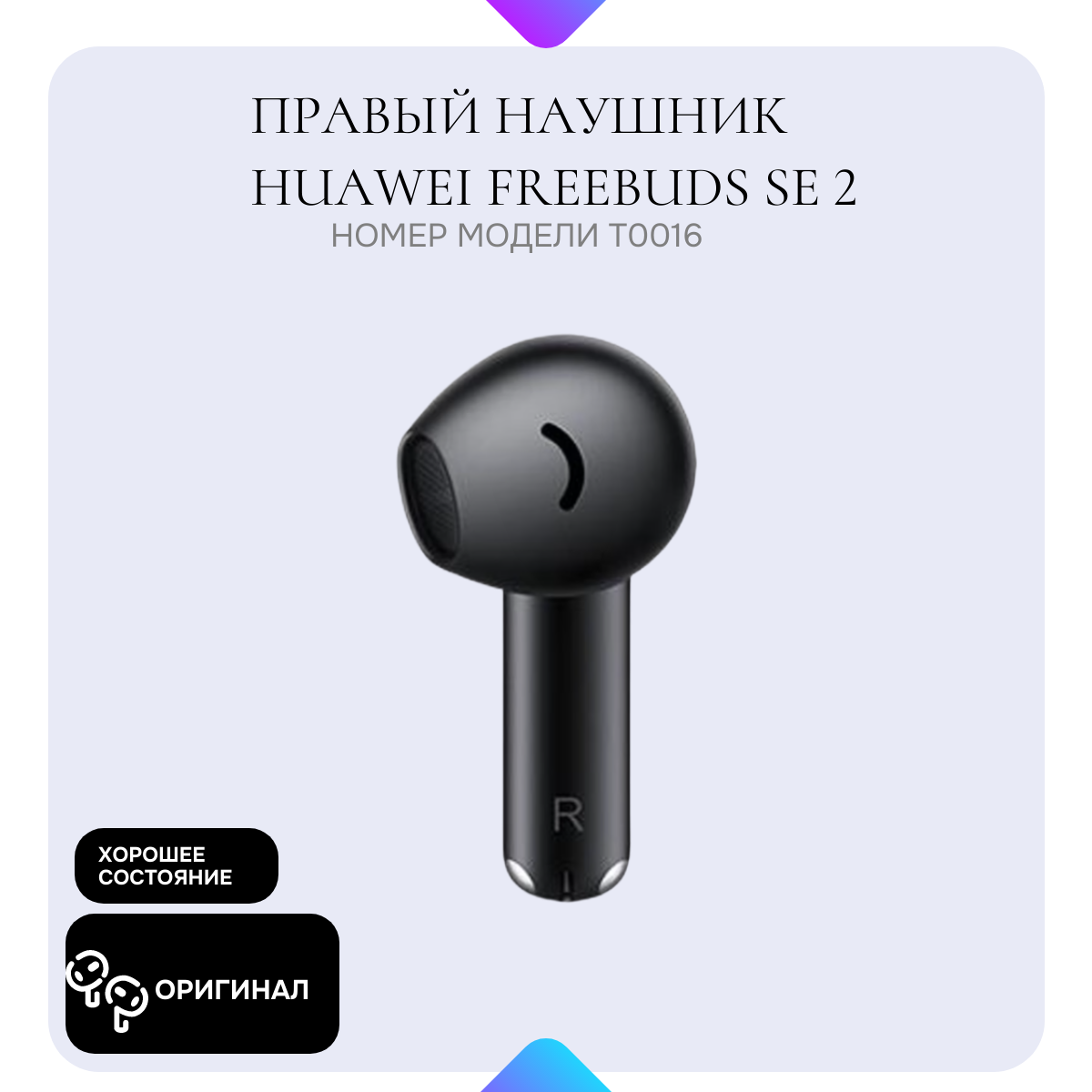 Правый наушник Huawei Freebuds SE 2 модель T0016 (R), правый наушник