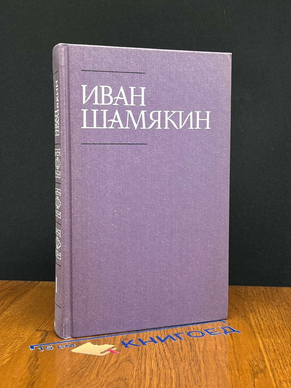 Книга. Иван Шамякин. Собрание сочинений в шести томах. Том 1 1987 (2044596910310)
