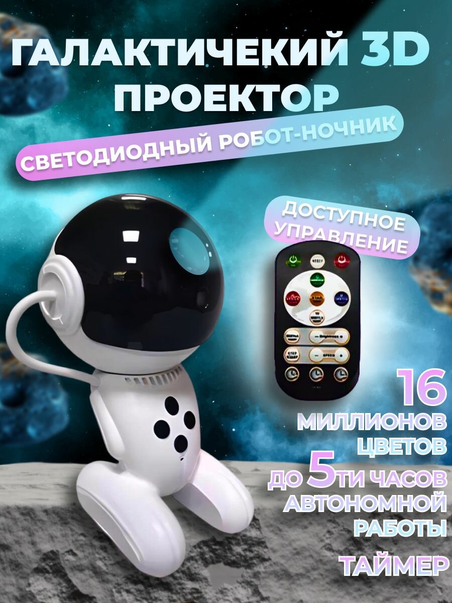 3D Светильник проектор " Робот" ночник проектор звездного неба. Мини-планетарий галактика.