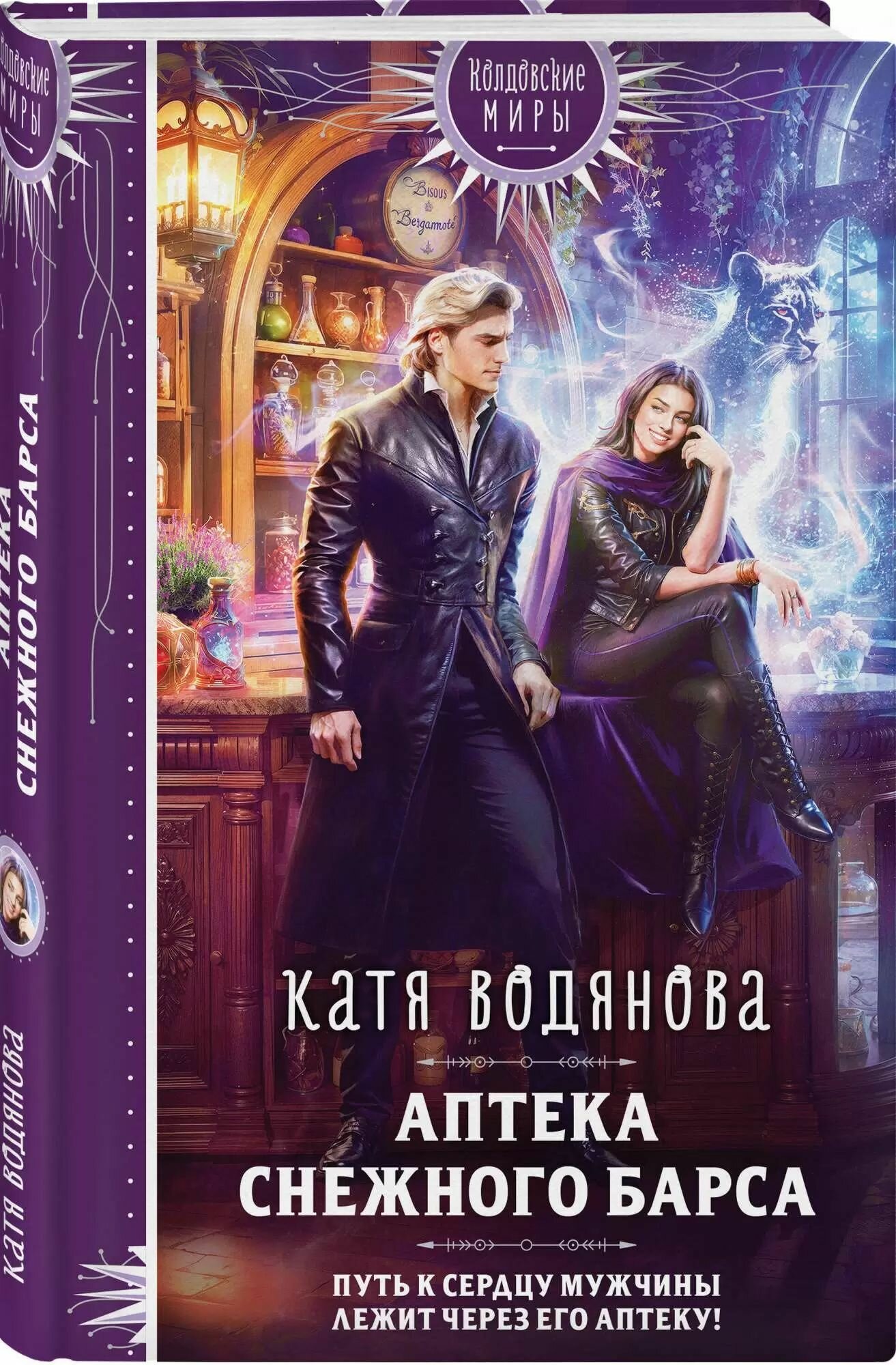 Аптека Снежного барса (Магические звери #3)