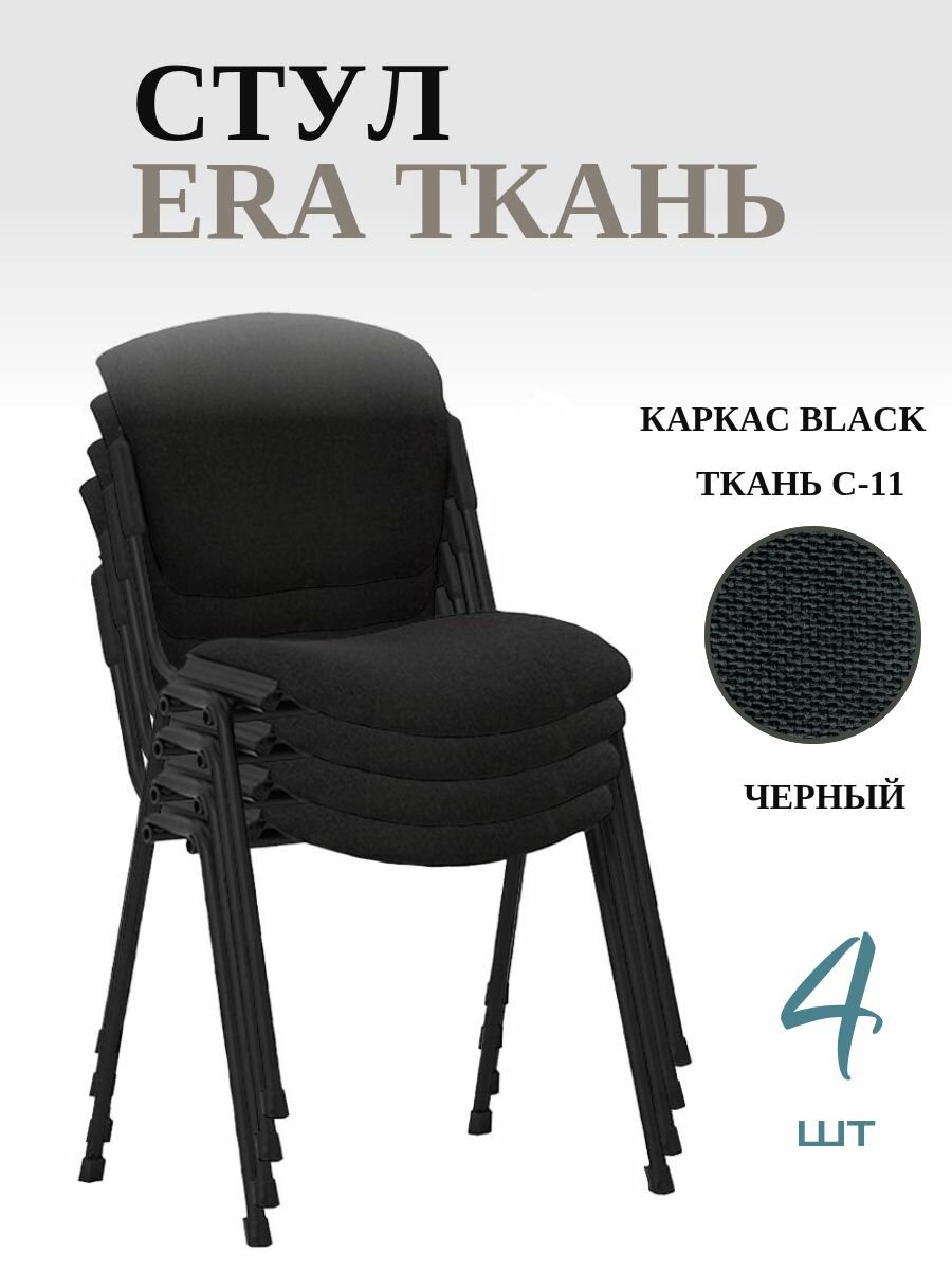 Стул офисный ERA, черный (black), Ткань C11 черный, комплект 4 шт