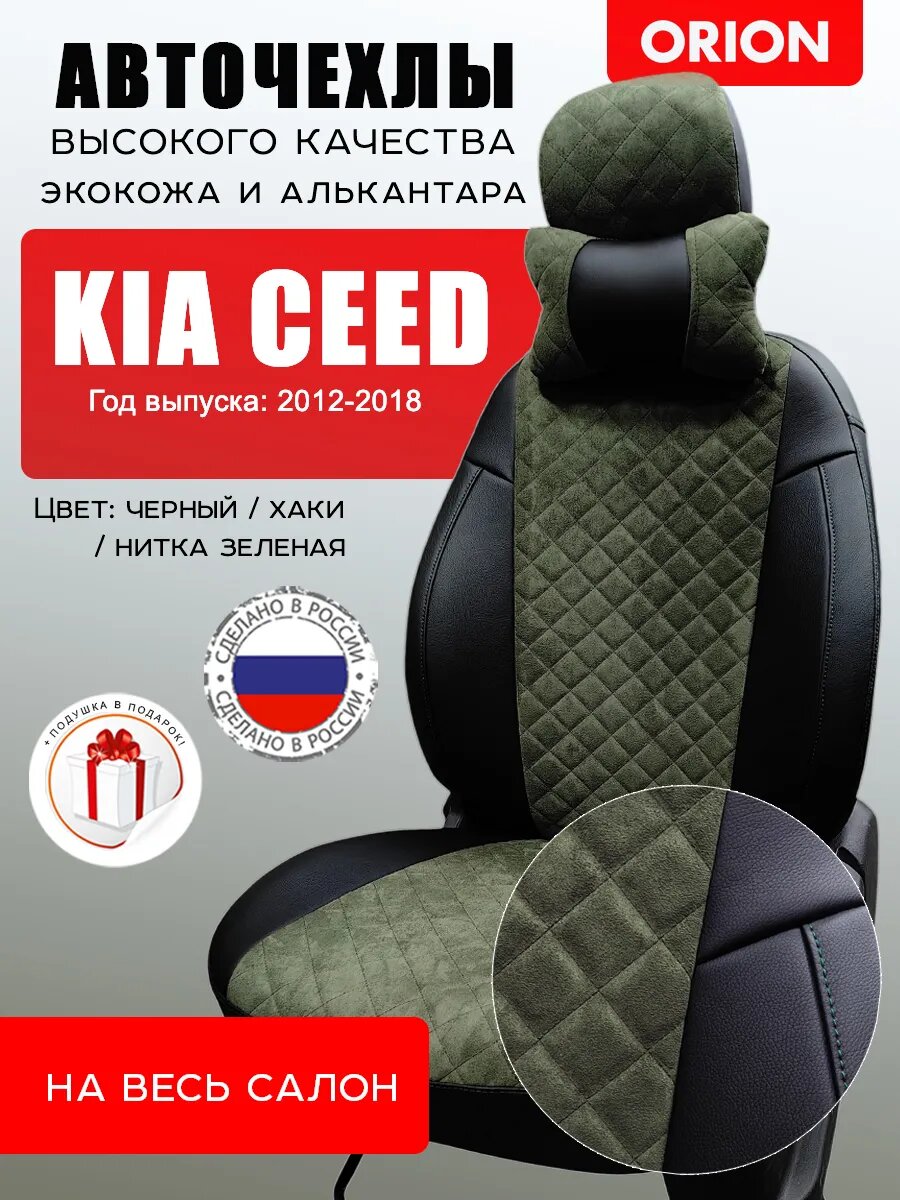 Автомобильные чехлы для Kia Ceed на весь салон