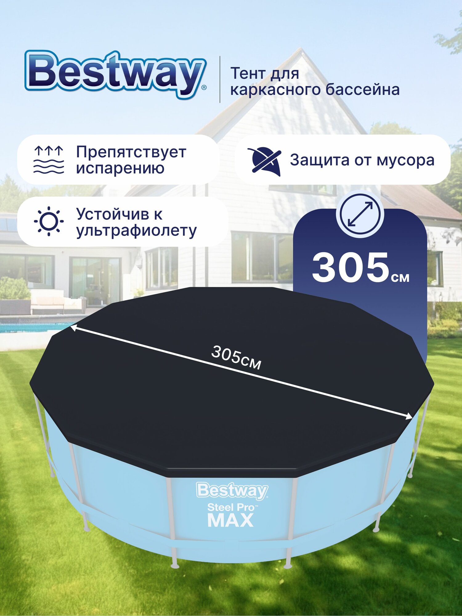 Тент для каркасного бассейна BESTWAY Flowclear 305см