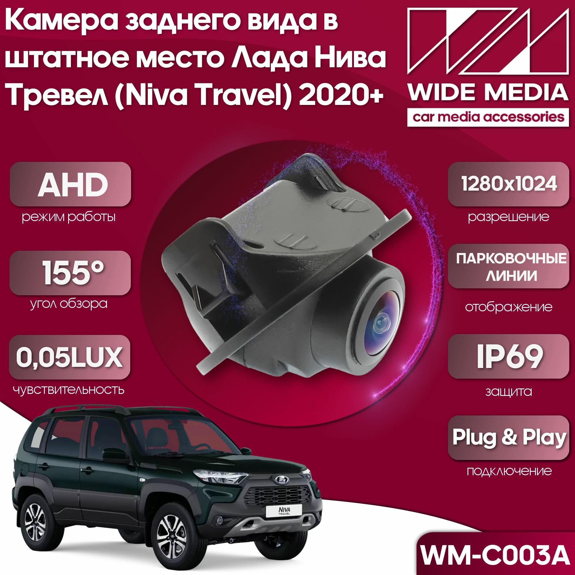 Камера заднего вида Лада Нива Тревел 2020+ в штатное место (AHD, 155, 0,05LUX)