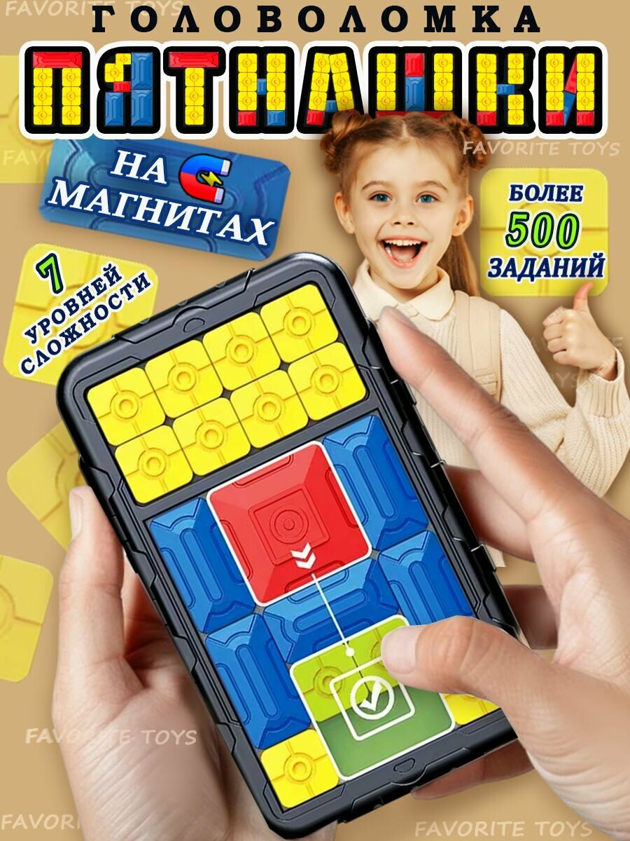 Головоломка для детей Пятнашки магнитные