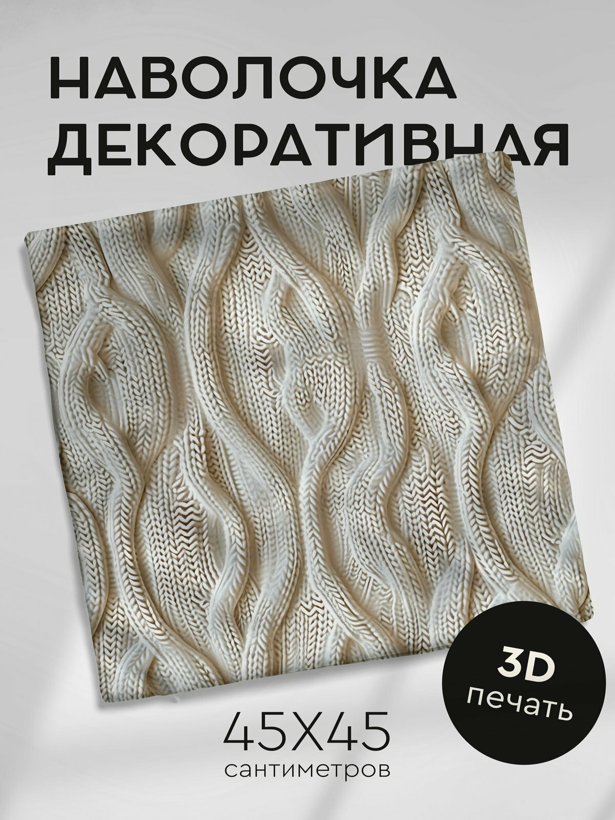 Наволочка декоративная на молнии, 45х45см / Вязание / кружево Elegance Diamond