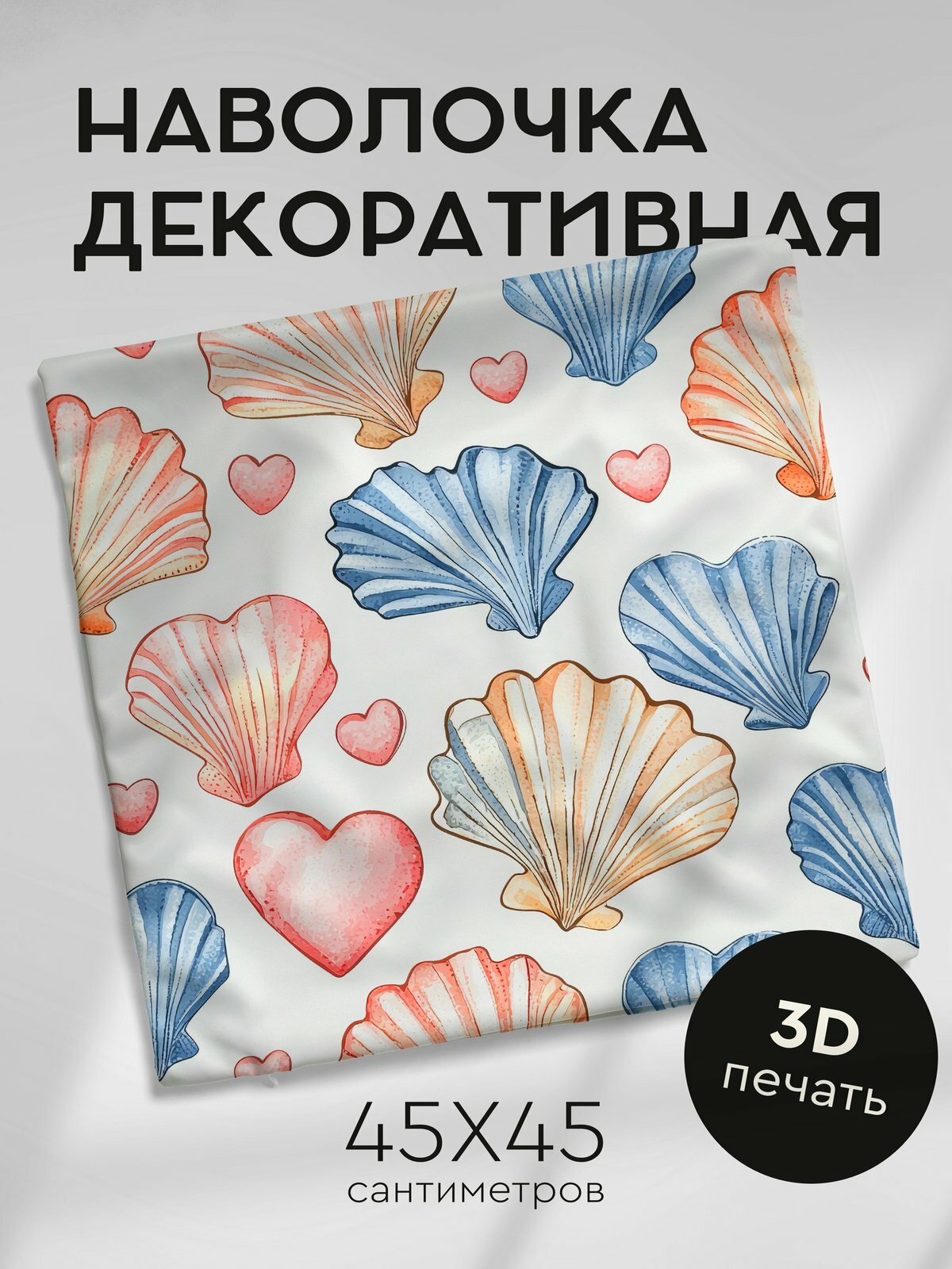 Наволочка декоративная на молнии, 45х45см / Милые валентинки / Сердце
