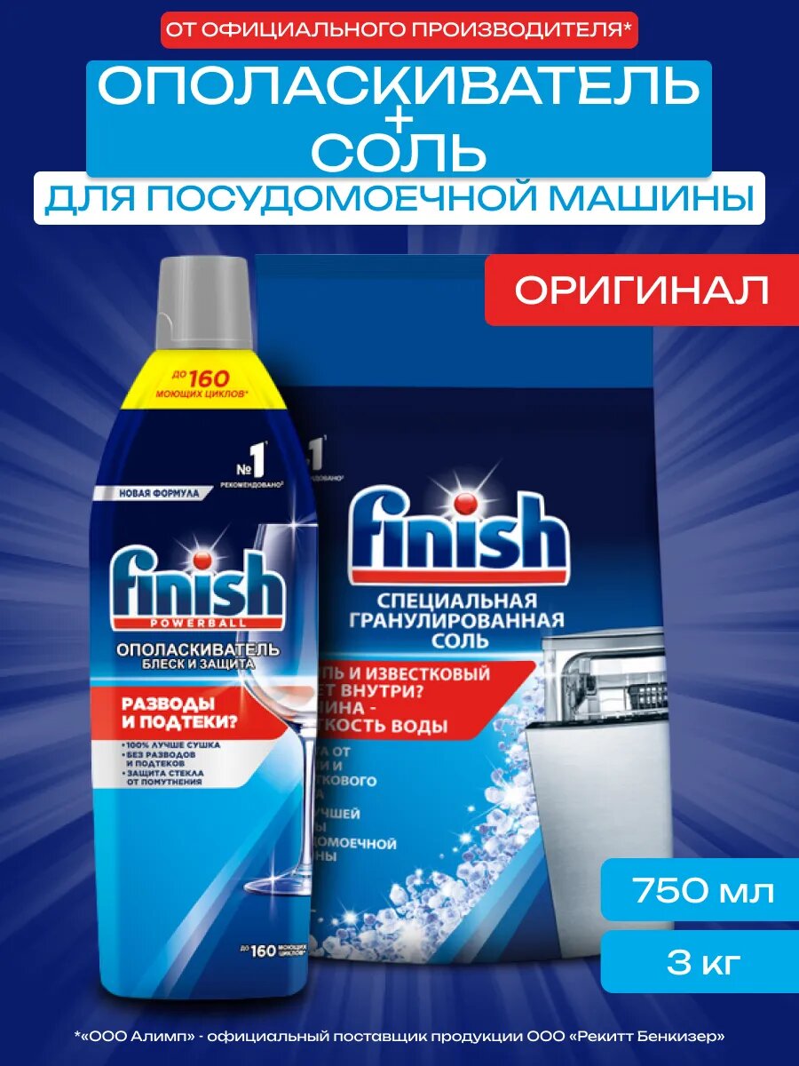 Финиш Ополаскиватель для ПММ 750 мл + Finish Соль 3 кг Набор из 2шт