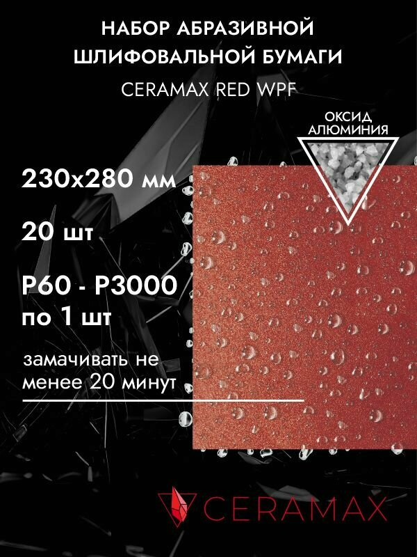 Наждачная бумага набор, водостойкая шлифовальная шкурка CERAMAX RED WPF от Р60 до Р3000 по 1 шт - 20 листов, 230х280 мм, абразивные листы