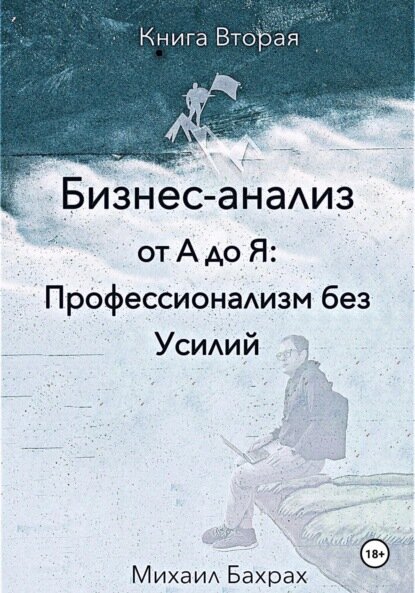 Бизнес-анализ от а до я: профессионализм без усилий [Цифровая книга]