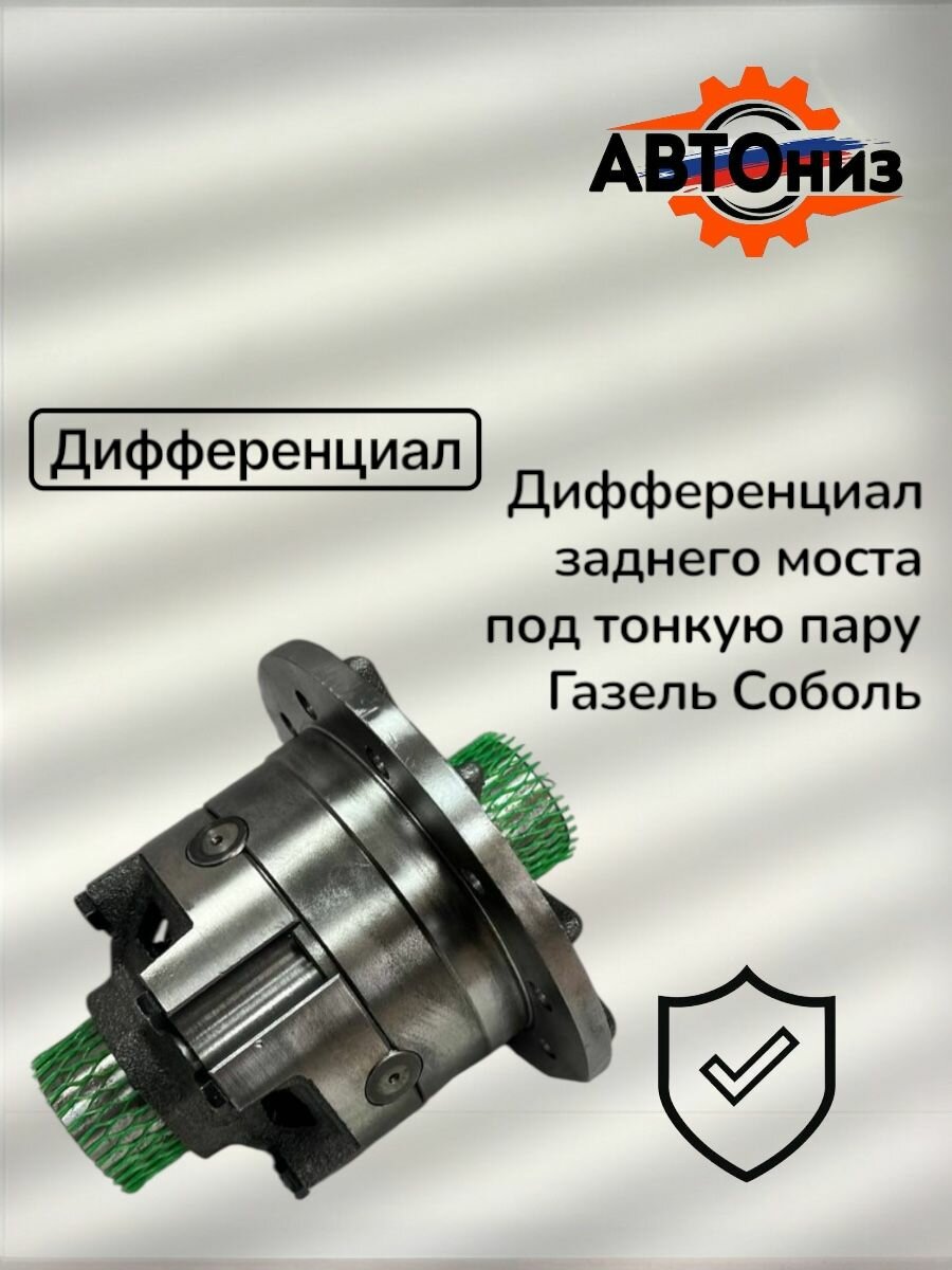 Дифференциал заднего моста под тонкую пару Газель Соболь 1 шт