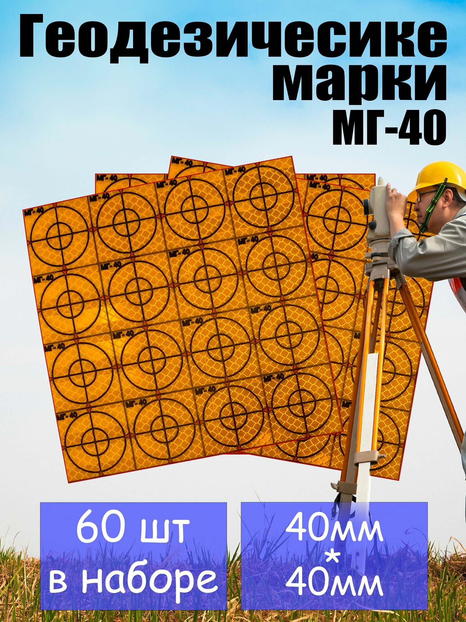 Геодезические марки МГ-40 жёлтые 40*40мм 60 шт.
