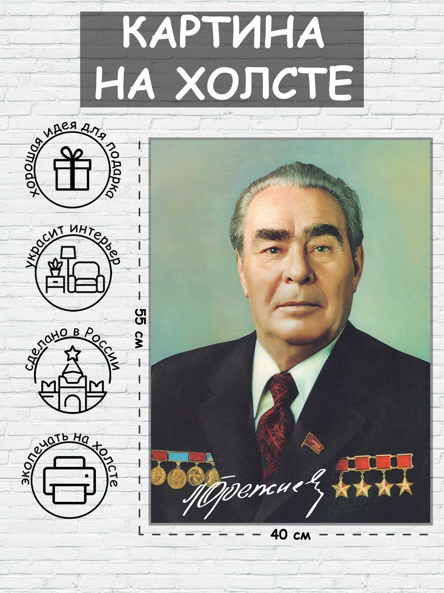 Портрет "Леонид Ильич Брежнев" на подрамнике 55см х 40 см