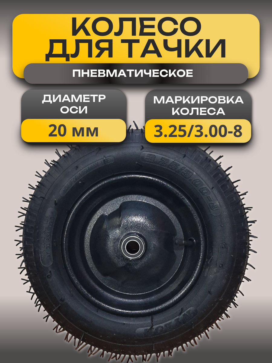 Колесо для тачки Профи 3.25/3.00-8 (ось 20мм)